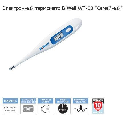 Термометр WT-03 Семейный (60 секунд, футляр). B.Well